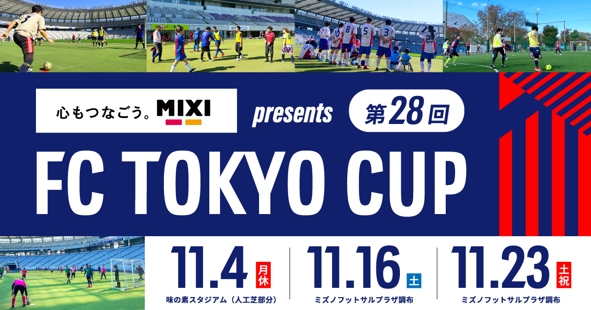 【公式】第29回 MIXI presents FC TOKYO CUP | FC TOKYO